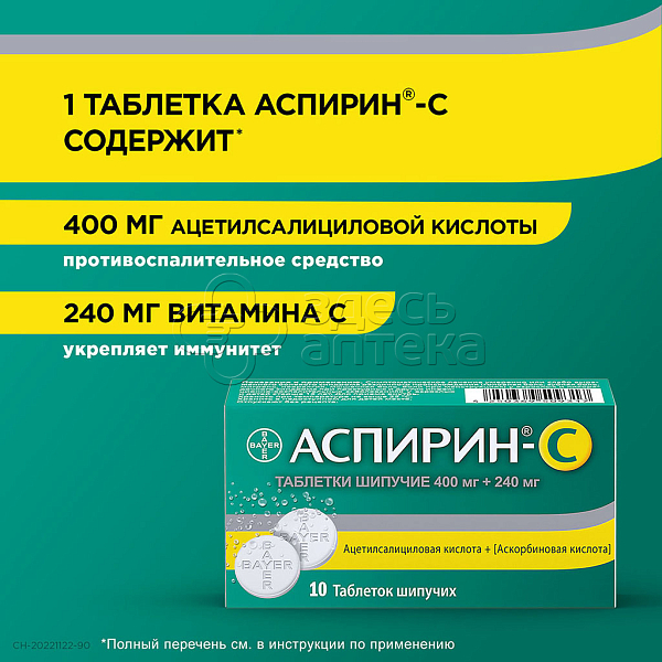 Аспирин-С 10 таблеток шипучих купить по цене 543 руб в , заказать ...