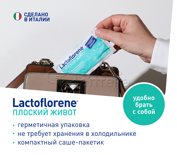 Lactoflorene Плоский живот порошок в 2-х камерных пакетах массой 4г N20 купить по цене 1641 руб ...